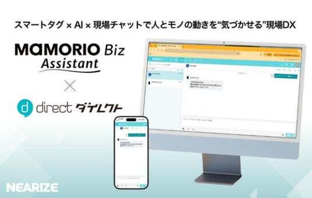 「MAMORIO Biz Assistant」と「direct」が連携開始現場の人とモノの動きを“気づかせる”現場DXを実現 ...